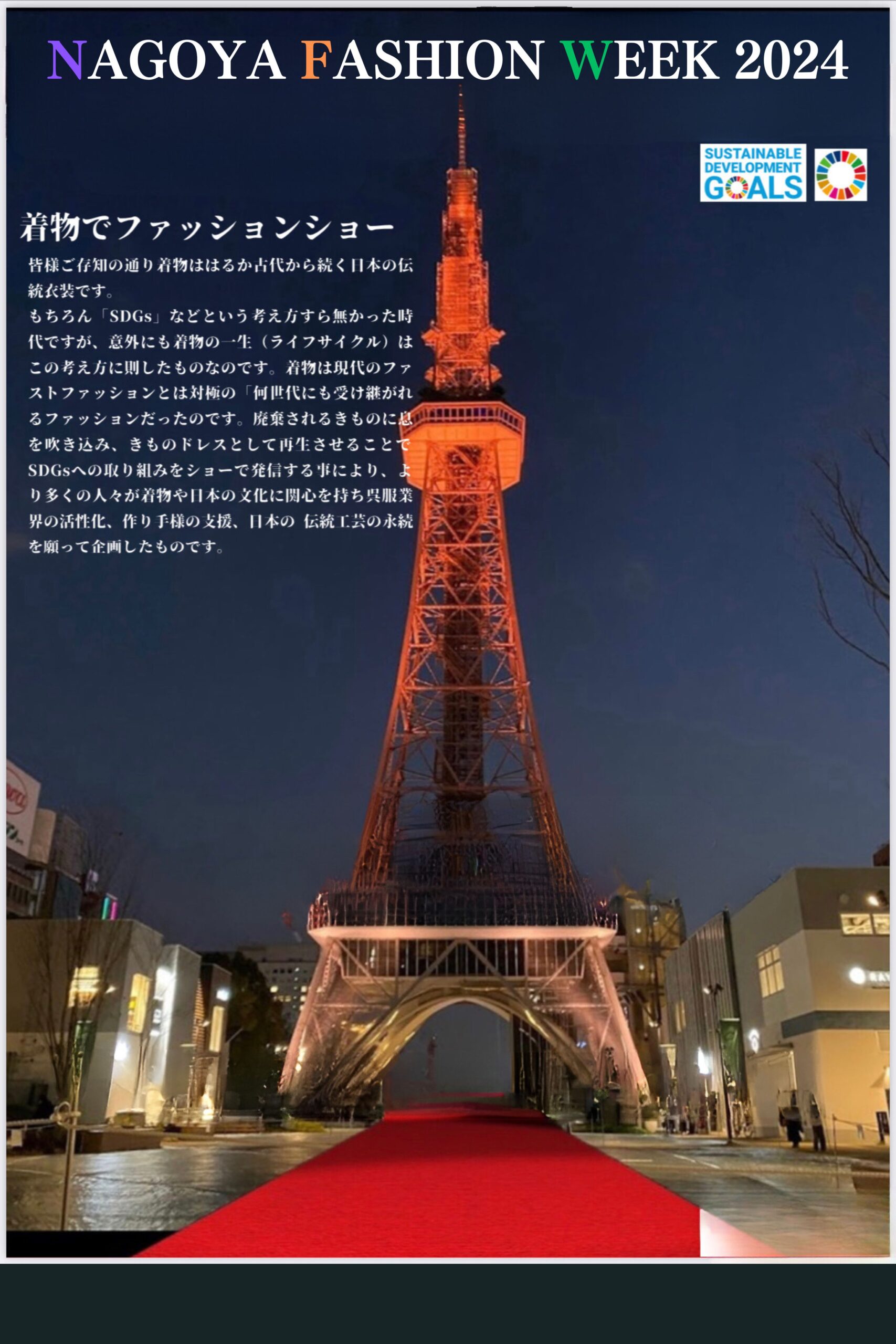 NAGOYA FASHION WEEK – 服部弓渚オフィシャルサイト